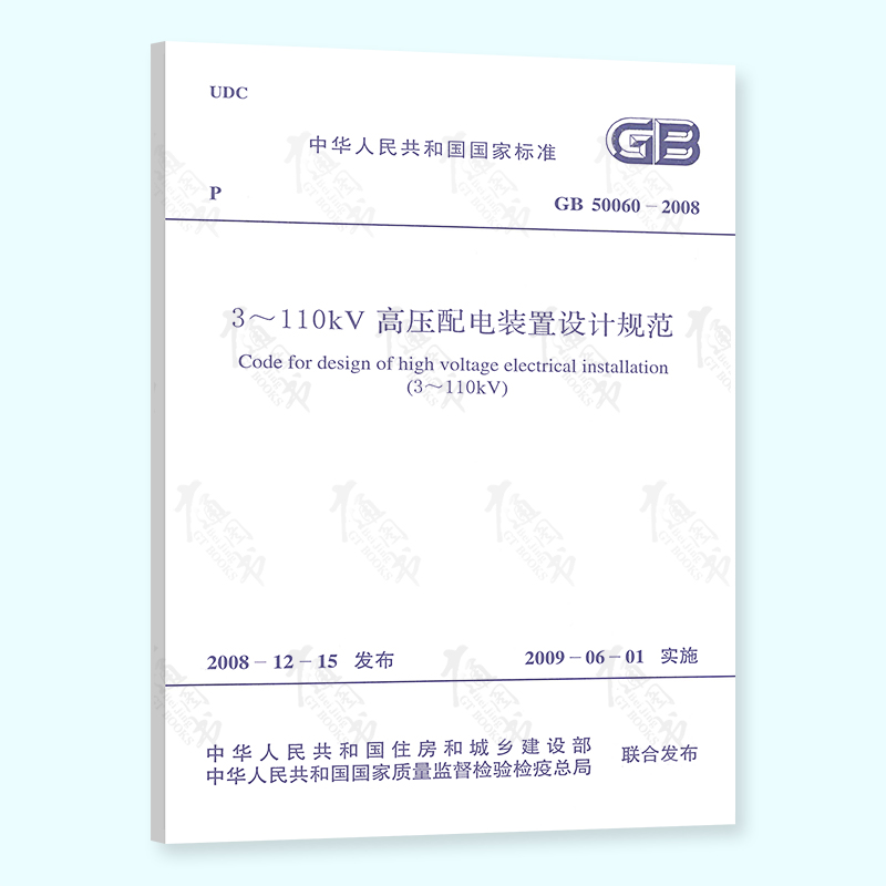 现货速发 GB 50060-2008 3～110kV高压配电装置设计规范 提供正规增值税发票