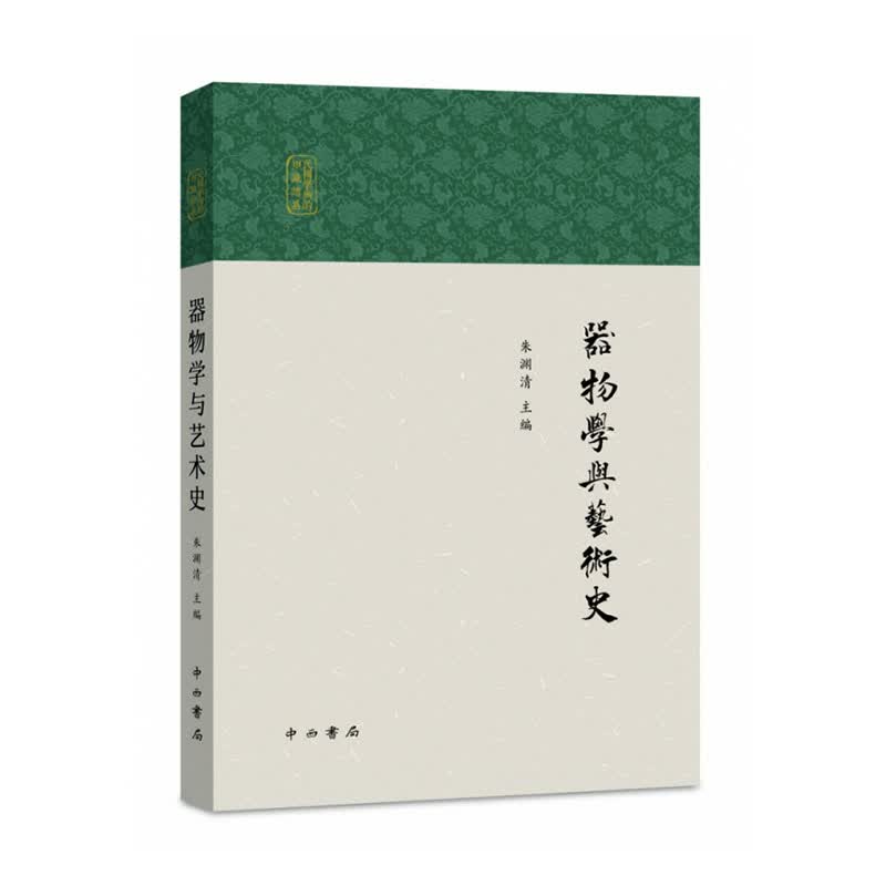 器物学与艺术史 艺术 朱渊清 中西书局 9787547516515