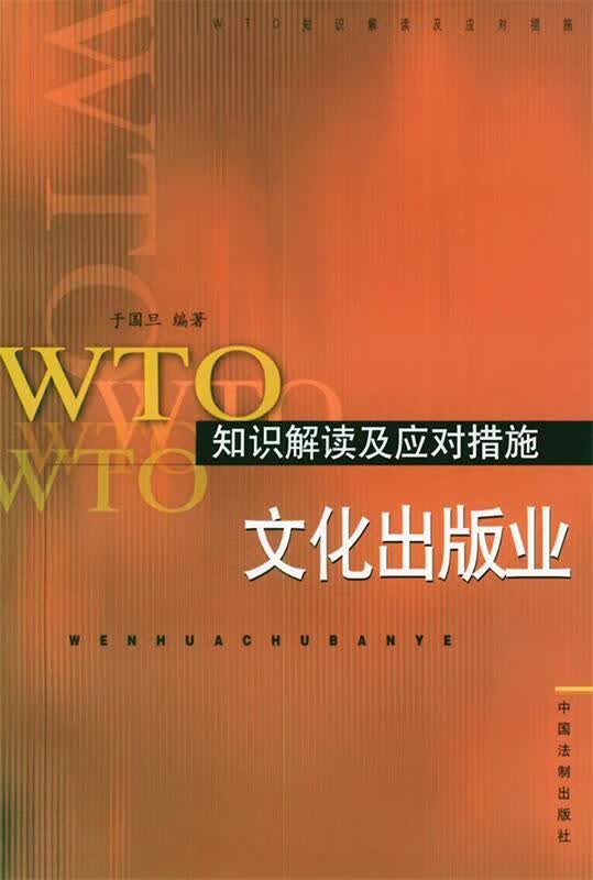 【现货】WTO知识解读及应对措施：文化出版业