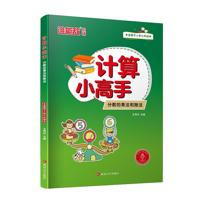 【 送货上门】计算小高手·分数的乘法和除法