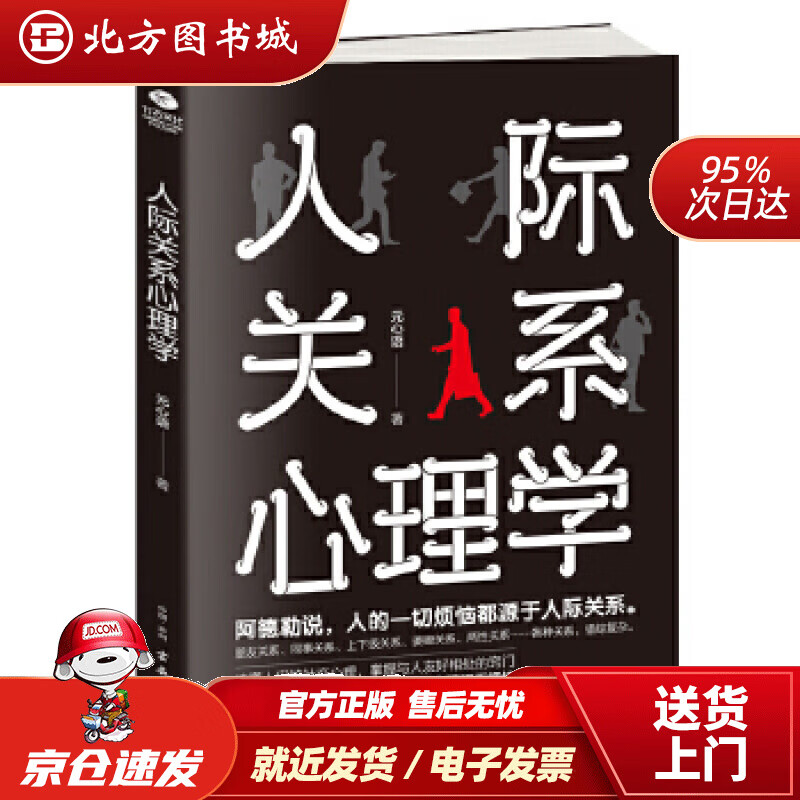 【现货】人际关系心理学元心语古吴轩出版社 北方图书城
