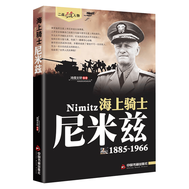 【包邮】全16册二战风云人物全套传记 海上骑士：尼米兹传(1885-1966)