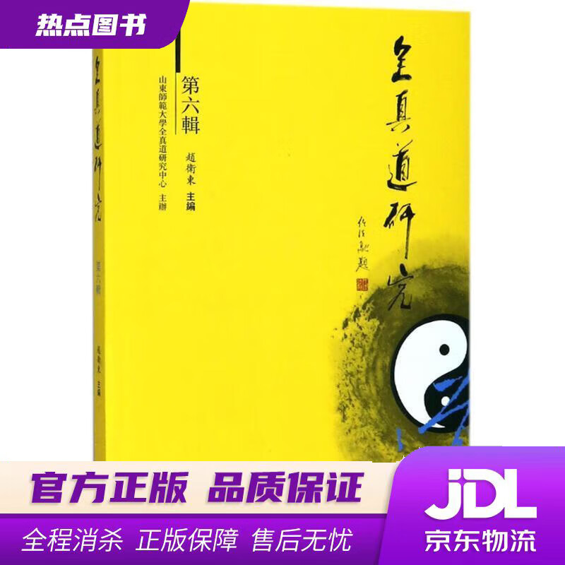 全真道研究 赵卫东 齐鲁书社