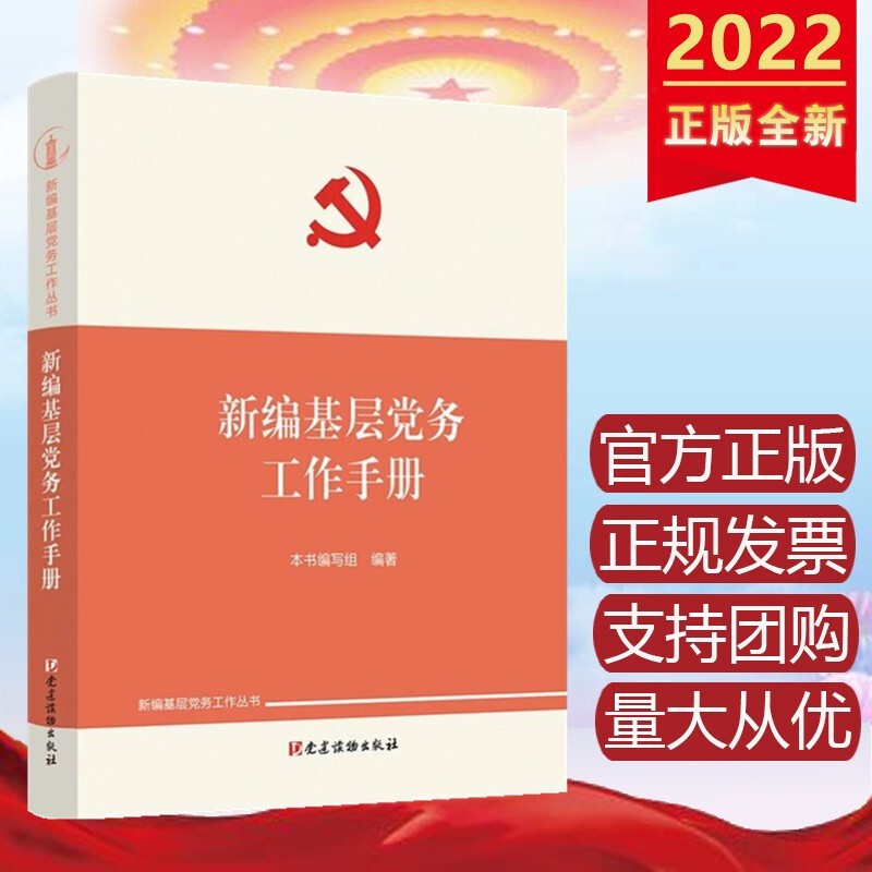2022新修订 新编基层党务工作手册 新编基层党务工作丛书 党建读物出版 基层党务工作实用手册 新版 新时代党建工作9787509914694