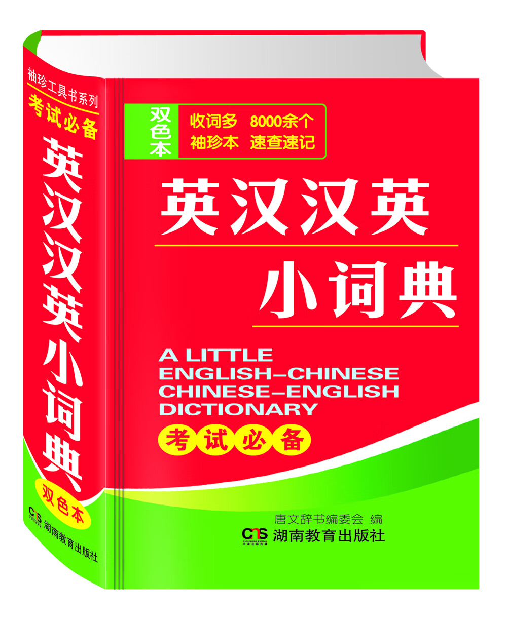 英汉汉英小词典双色袖珍版小学生速查速记英汉字典便携口袋工具书迷你英汉字典英汉互译双解词典小学生必背英