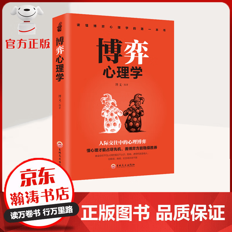 【特价专区】博弈心理学 人际交往中的心理博弹 懂心理才能占尽先机 善博弈方能稳操胜券 心理学书籍