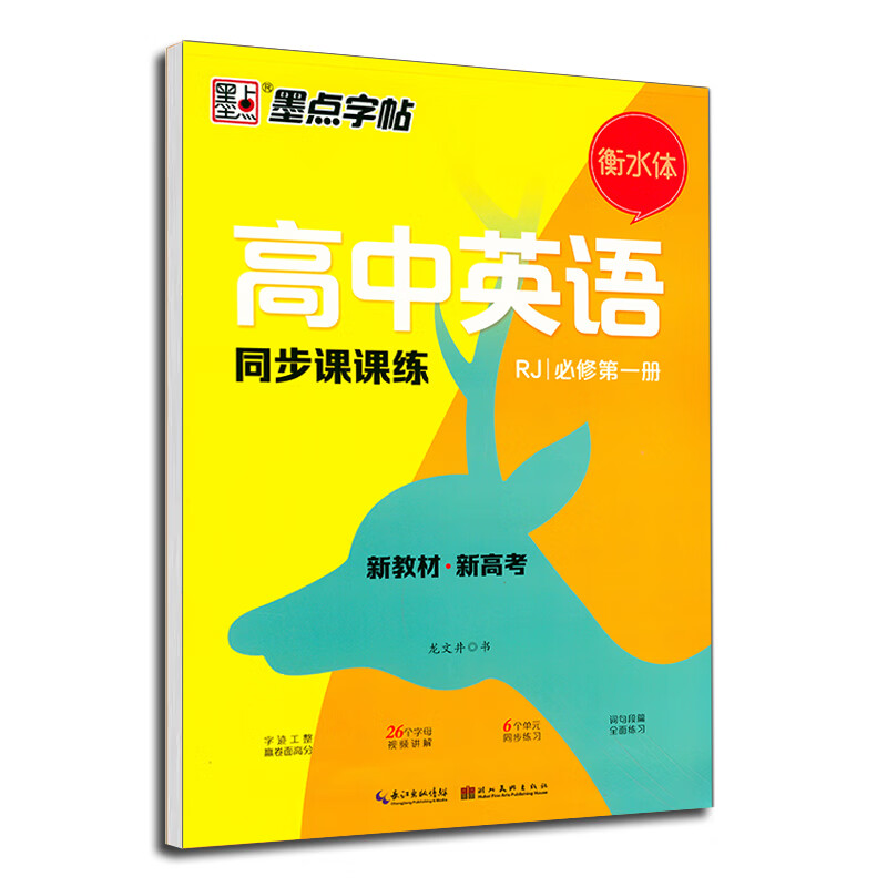 【现货速发】墨点字帖高中英语衡水体必修一人教版上册RJ新高考新教材写字训练书法练习辅导资料书籍 必修册 默认1