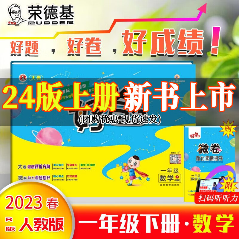 2024版 小学好卷一年级上册下册语文数学人教版北师版.2023春下册2023秋上册.荣德基好卷1年级试卷测试卷全套同步专项 一年级下册【 数学】人教版