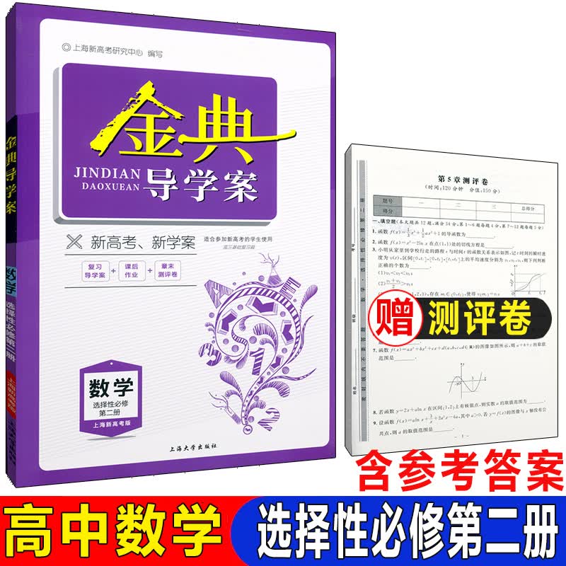 金典导学案 数学选择性必修第二册第2册 高三年级使用 含答案 上海大学出版社