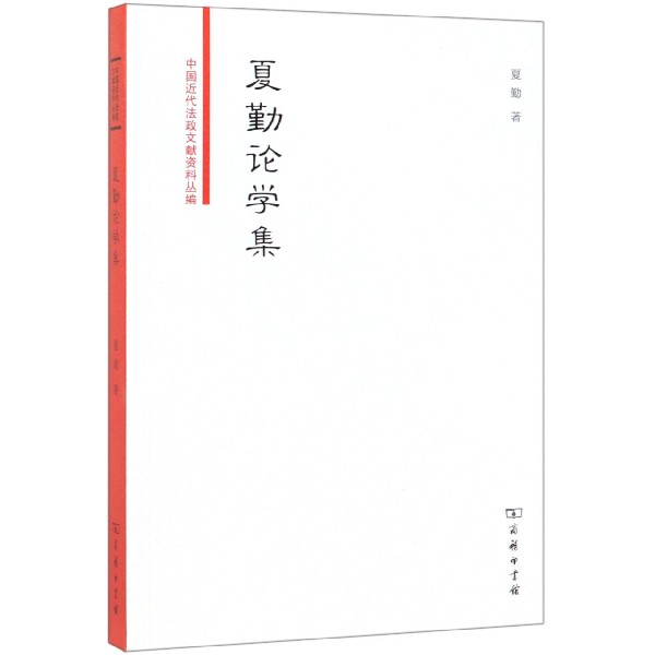 夏勤论学集/中国近代法政文献资料丛编