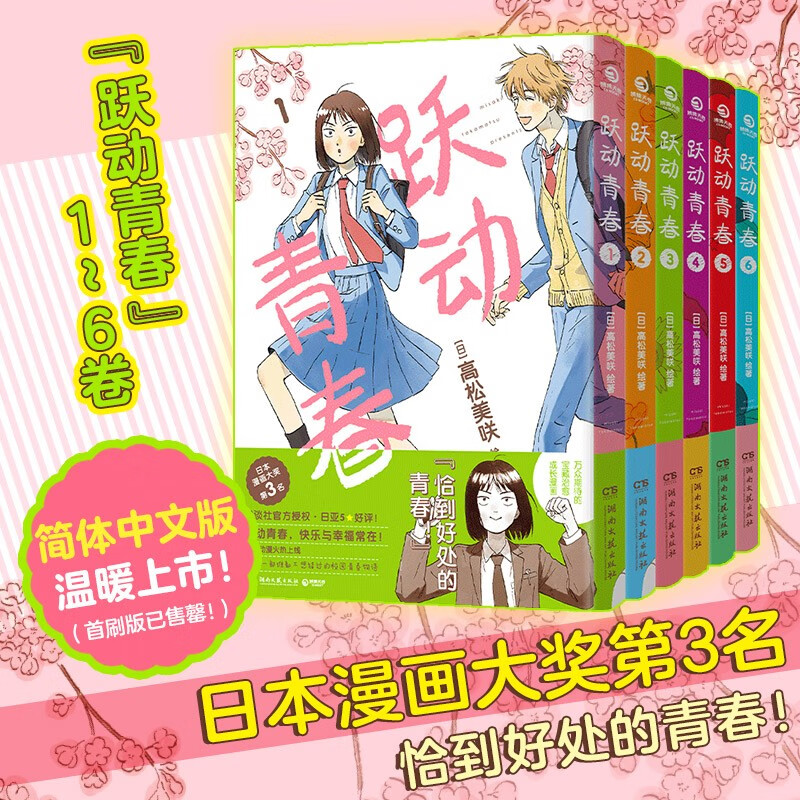 自营包邮 跃动青春（1-6共6册 岁月温柔，青春无价！万众期待，日本漫画大奖第3名！同名动漫2023年4月火热开播））