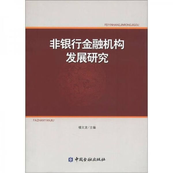 非银行金融机构发展研究9787504965271中国金融出版社