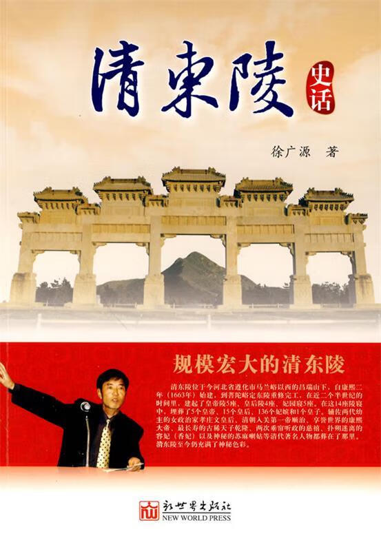 清东陵史话 徐广源 著