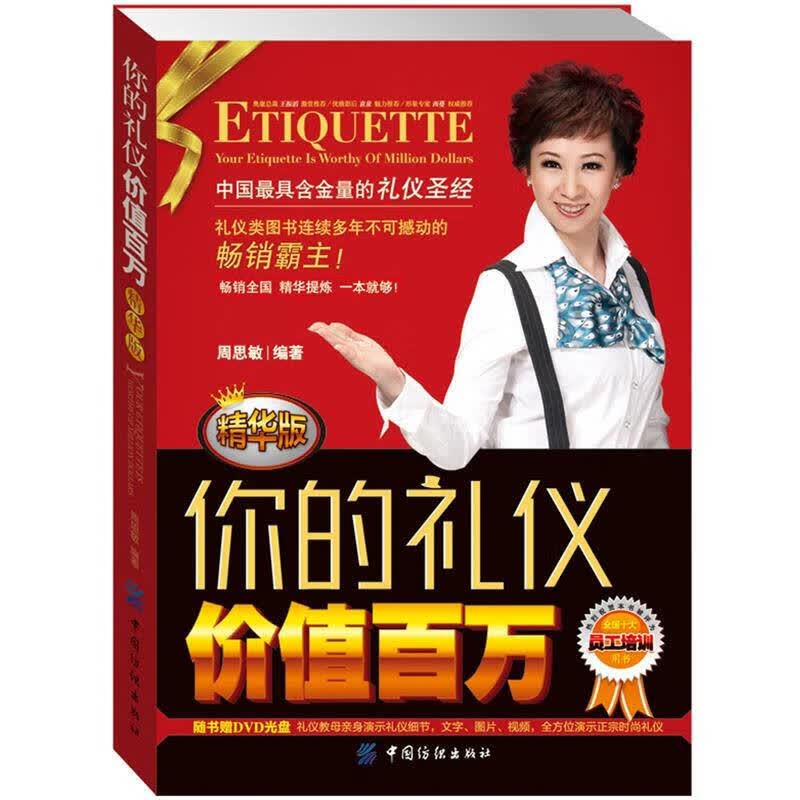 你的礼仪价值百万9787506480307【精选】