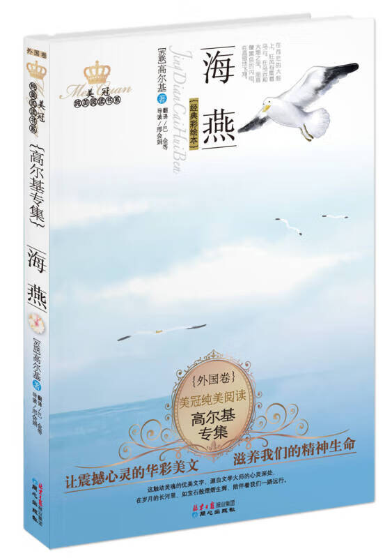 【书】美冠纯美外国卷 高尔基专集 海燕