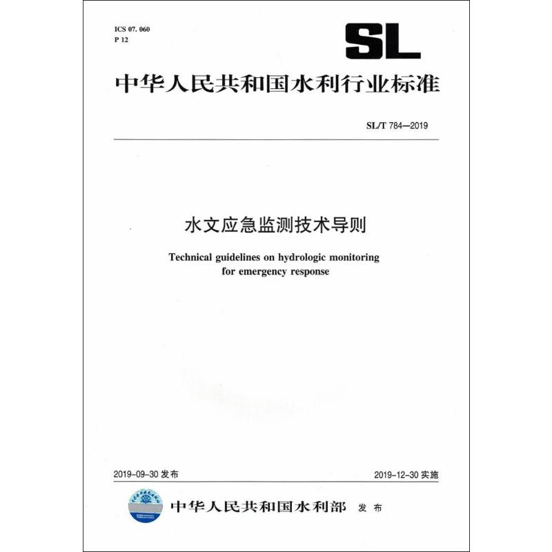 水文应急监测技术导则 SL/T 784-2019