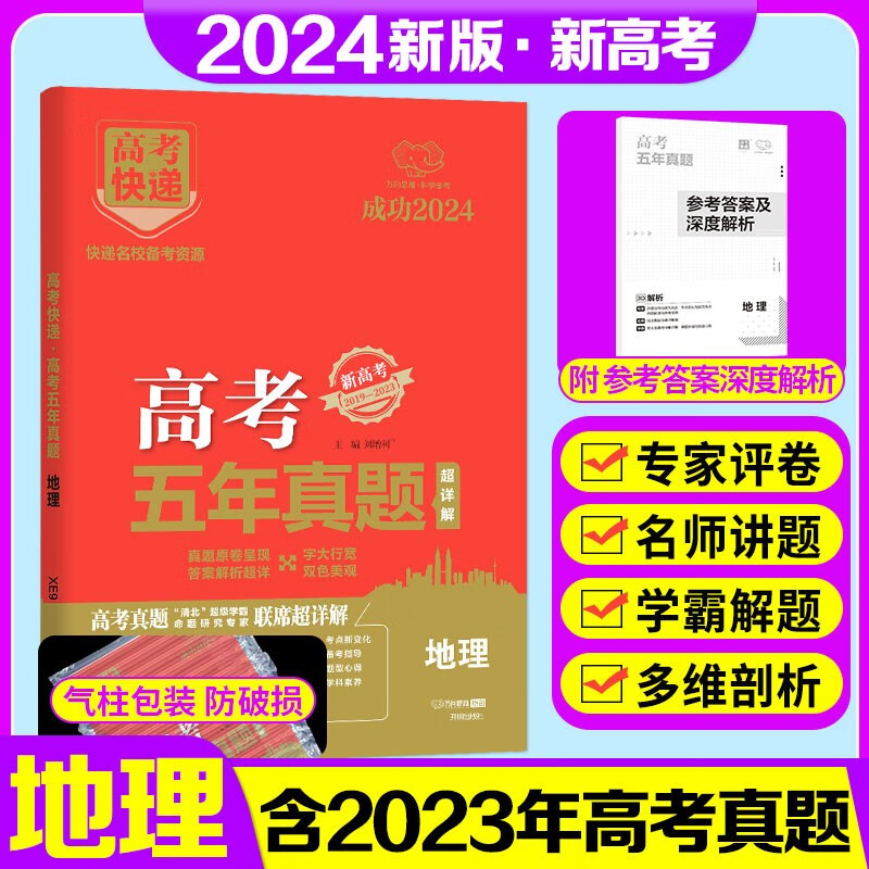 新高考2024高考快递五年高考真题超详解 2019-2023近5年高考必刷卷五年高考真题汇编详解 高考地理 五年真题试卷 新高考
