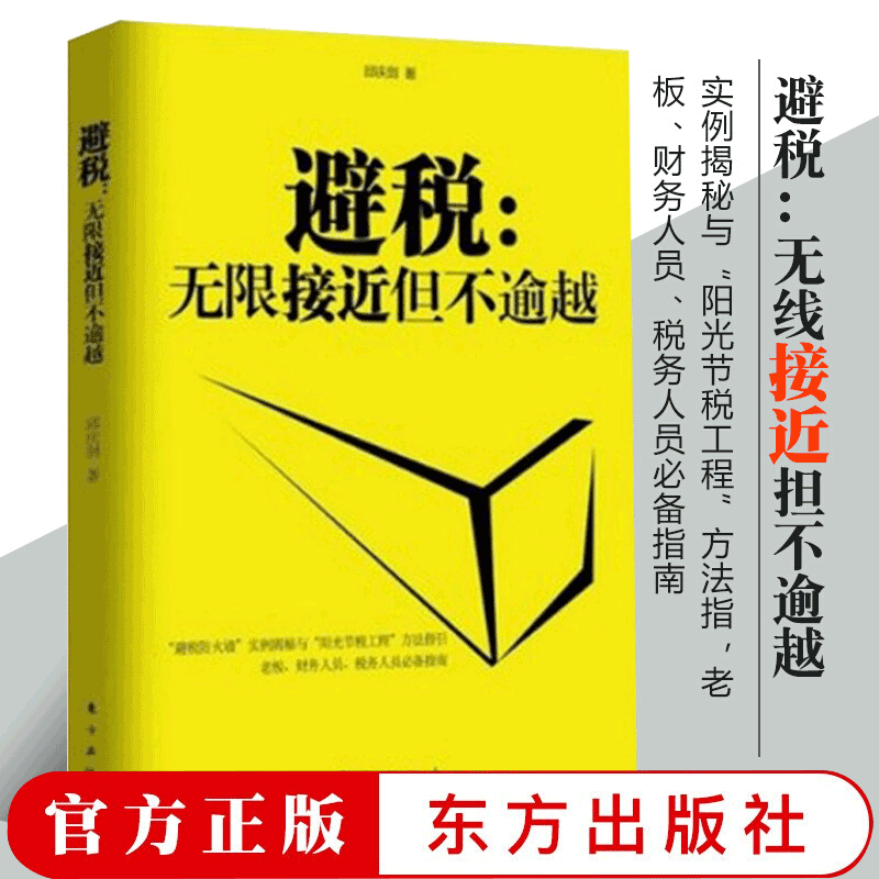 新版避税：无限接近但不逾越 企业税务经财务管理书籍怎样合理避税那些事儿纳税实务申报税收实用税务经管书籍