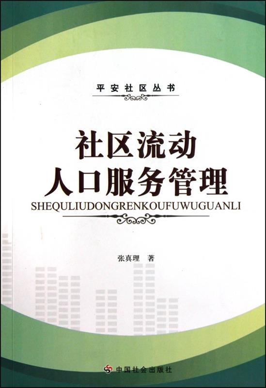 社区流动人口的服务管理 张真理 著【书】