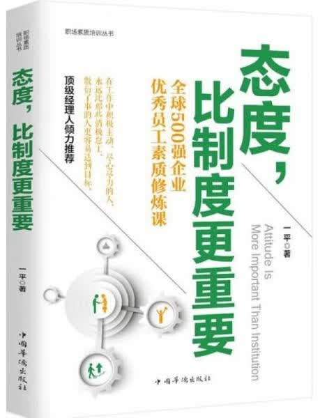 态度，比制度更重要