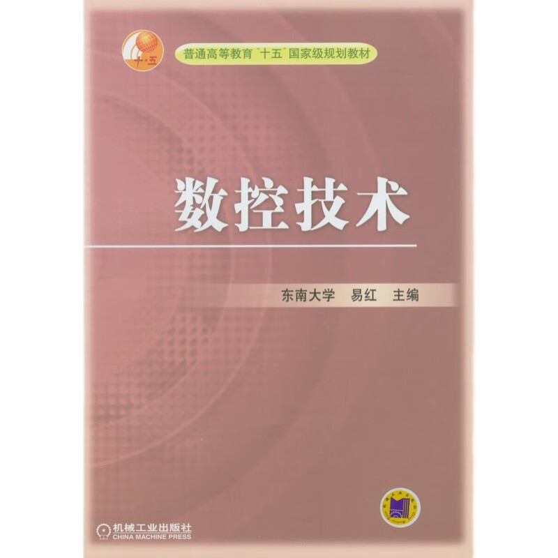 官网 数控技术 易红 普通高等教育教材 9787111171478 机械工业出版社旗舰店