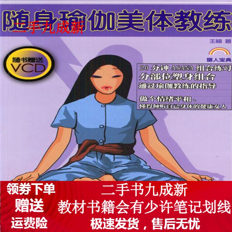 随身瑜珈美体教练 王楠 著 9787801319302 中国妇女出版社
