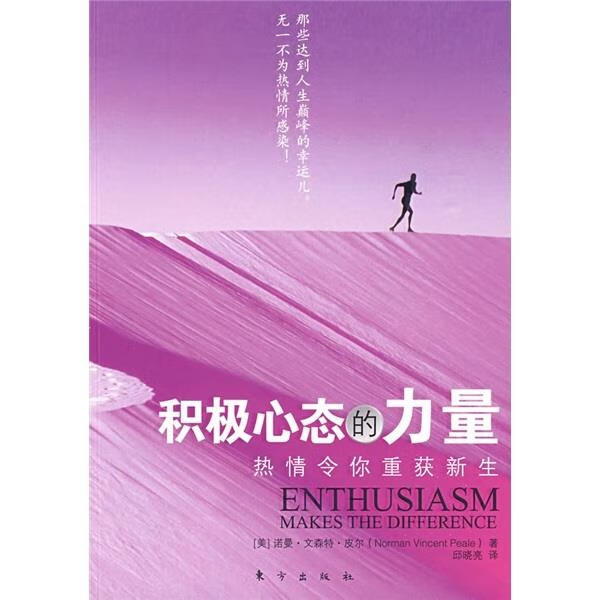 积极心态的力量 [美] 皮尔 著,邱晓亮 译 东方出版社