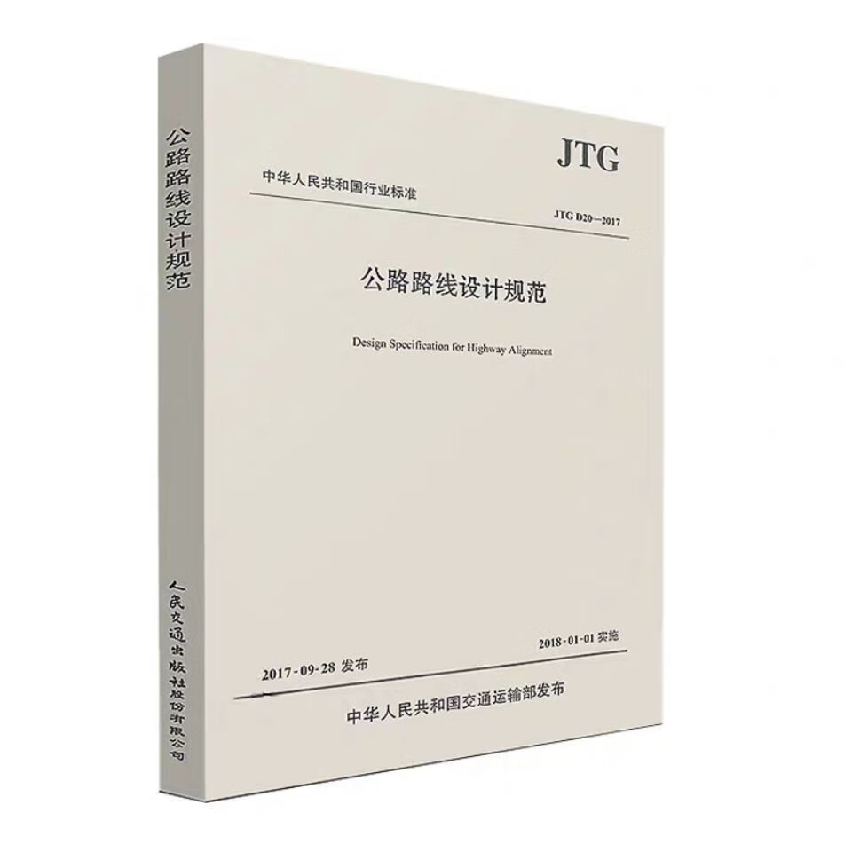 JTG D20-2017 公路路线设计规范(替代 JTG D20-2006)