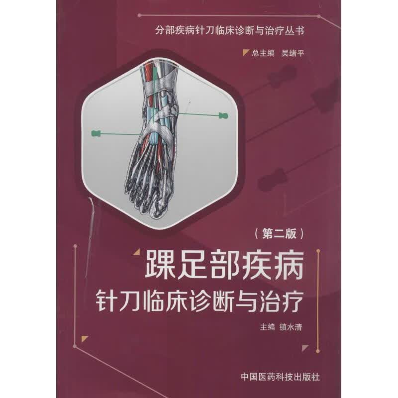 踝足部疾病针刀临床诊断与治疗第二版