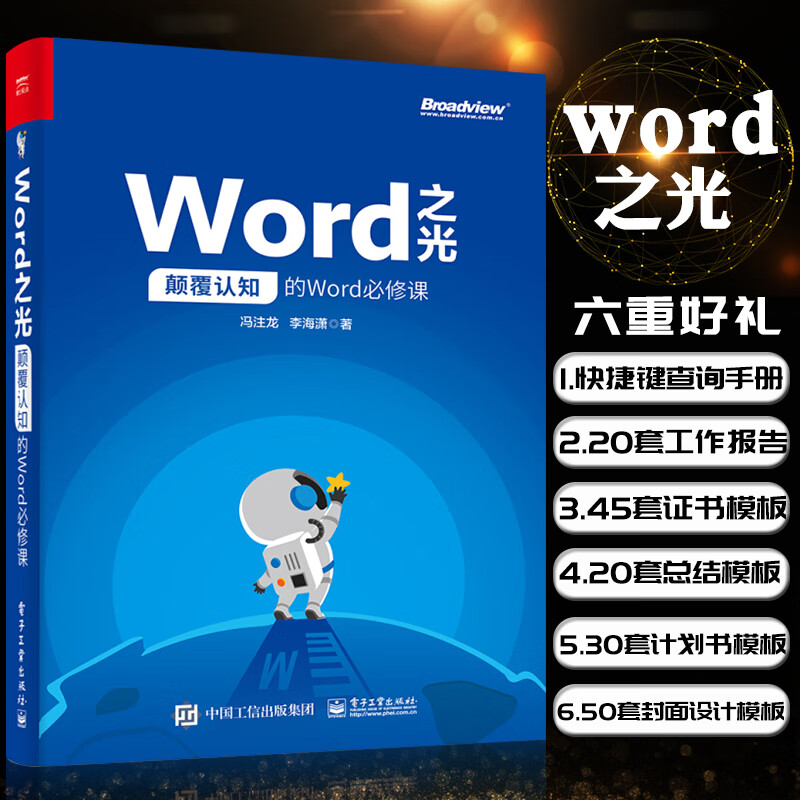 Word之光 颠覆认知的Word必修课 Word学习方法技巧 Word新手快速入门 Word文档处理自学教程 Word文档处理效率提升指南 书籍