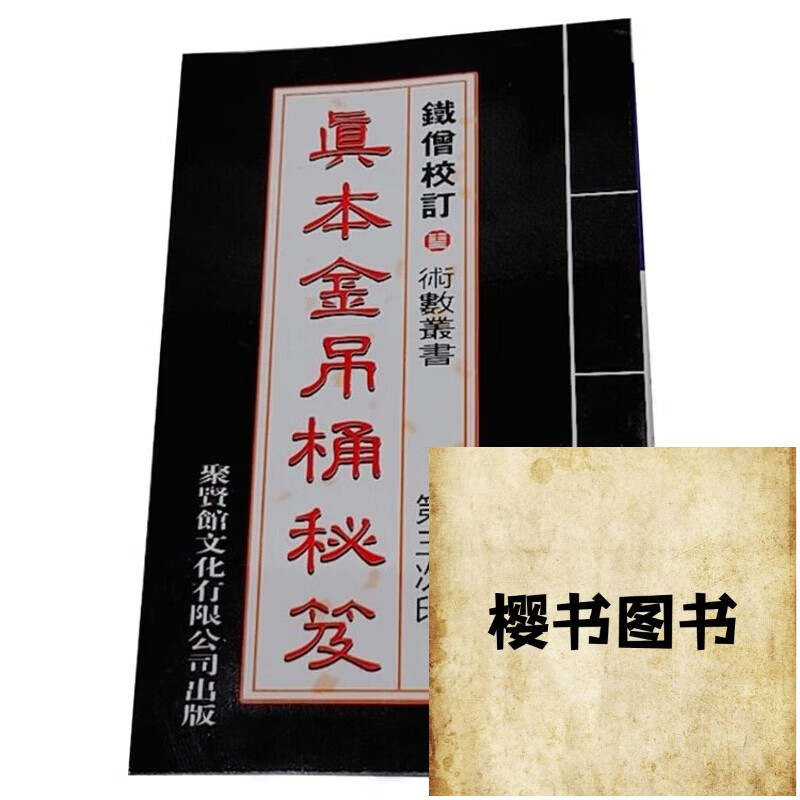 真本金吊桶秘笈全书300页 书300页