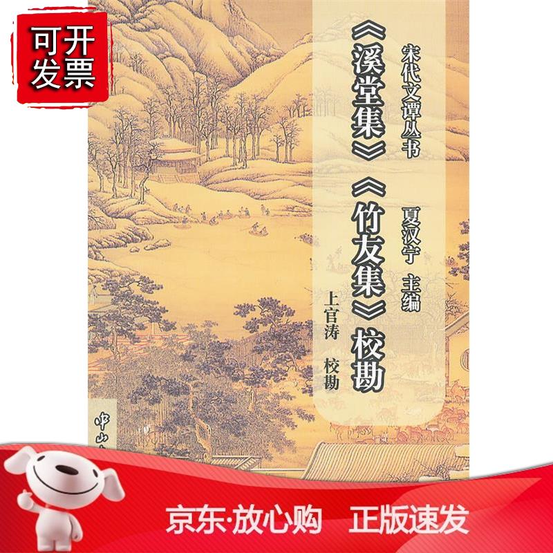 《溪堂集》《竹友集》校勘