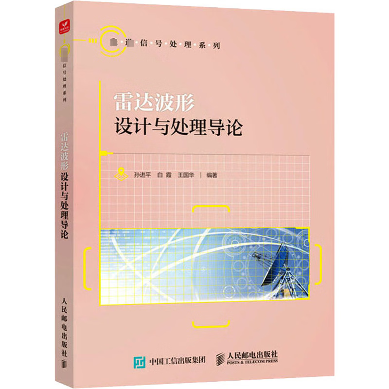 雷达波形设计与处理导论9787115595560人民邮电出版社 全新