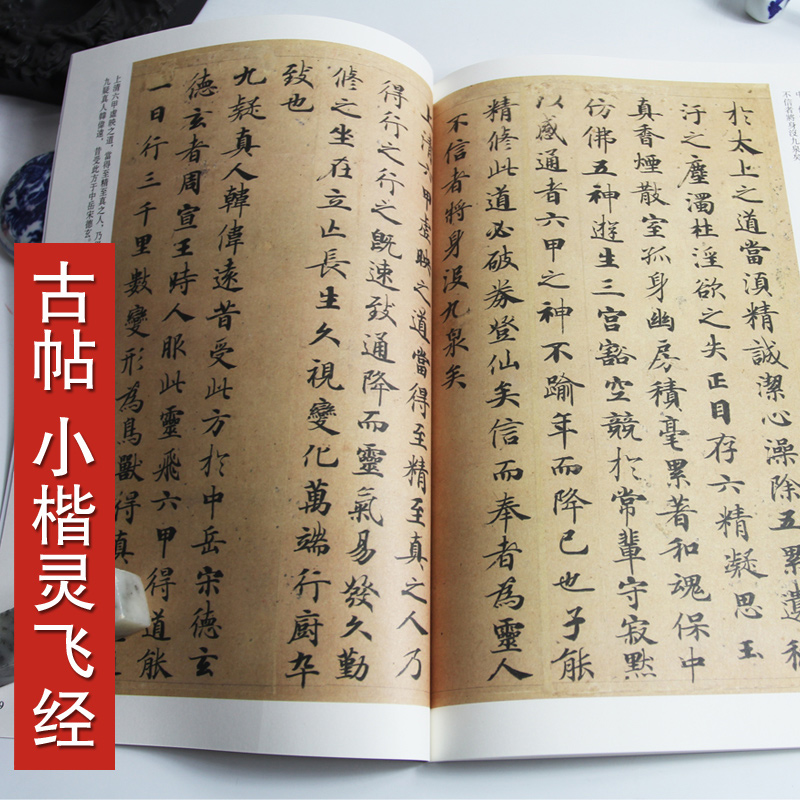 小楷灵飞经 砚台金帖楷书碑帖书法字历代碑帖钟绍京唐楷书碑帖硬笔毛笔繁体字帖原贴古帖入门基础临摹练习技能技法字帖书籍