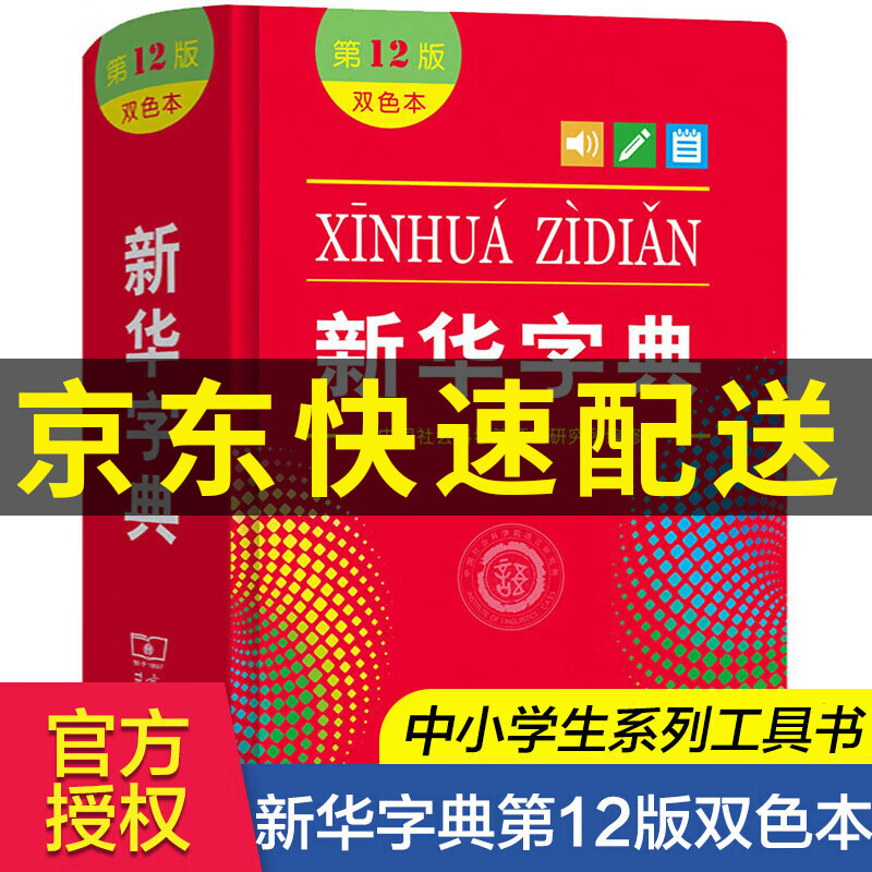 【京东配送+现货包邮】新华字典12版最新版2023双色本第十二版 字典小学生专用新编学生字典商务印书馆小学词典一年级工具书2022全新ZT 新华字典12版 双色本