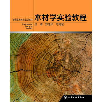 木材学实验教程(徐峰)