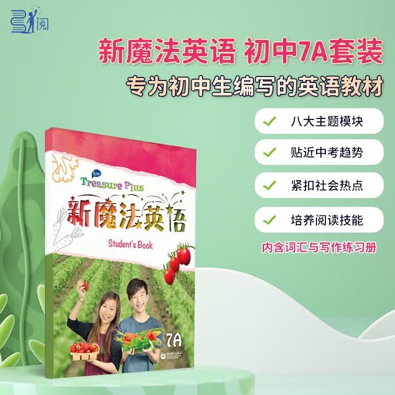 新启翔中学新魔法英语含词汇与写作练习册NewMagic 上海教育出版社全国初中英语语法单词七八九年级同步教材教辅 新魔法英语7A（含词汇与写作练习册）