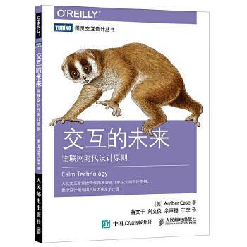 交互的未来 物联网时代设计原则 [美]安珀·凯斯(Amber Case)