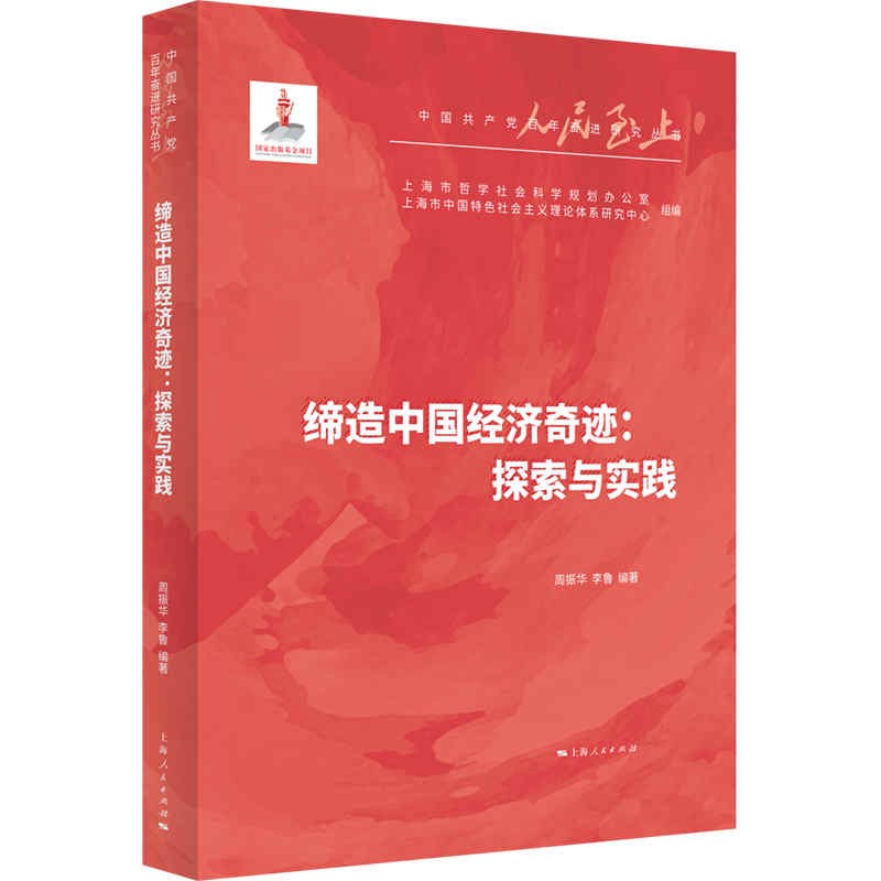 缔造中国经济奇迹：探索与实践9787208170285