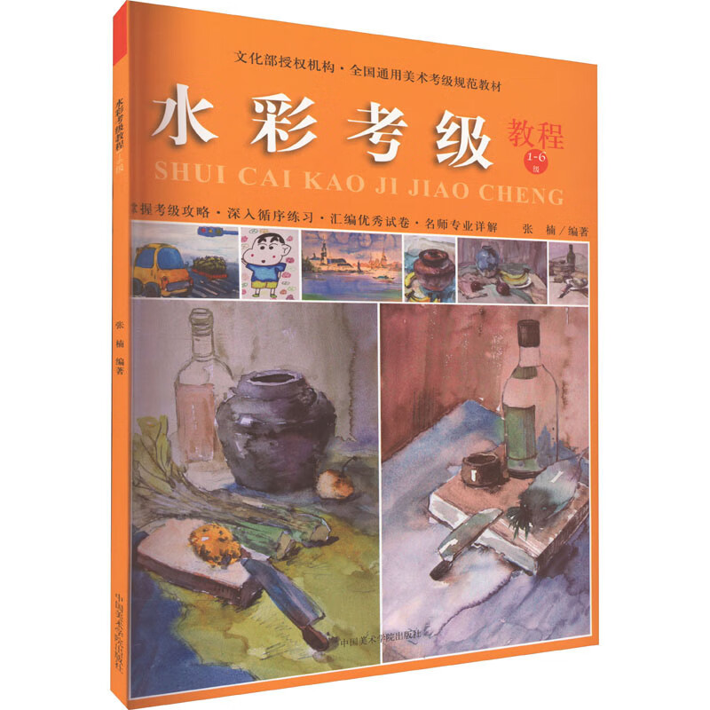 水彩考级教程 1-6级 张楠 编 书籍 图书