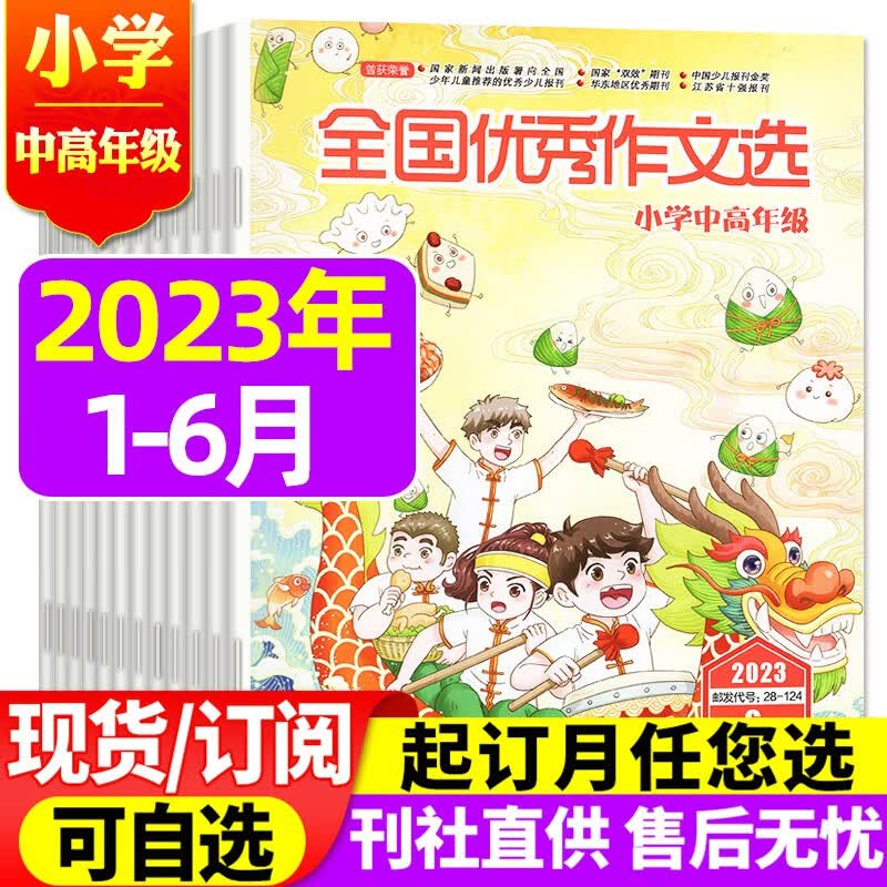 【包邮】全国优秀作文选小学中高年级版杂志2023年1-8月新 【另有全年/半年订阅及2022年往期可选】小学中高年级作文学习辅导期刊 【半年珍藏】2023年1-6月