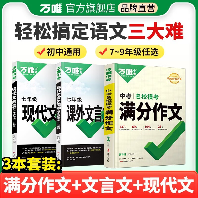 2024万唯中考现代文阅读初一初二七八九年级试题研究总复习初三真题试卷教辅资料书初中语文专项训练阅读理解万维教育旗舰店 3本【现代文+文言文+作文】