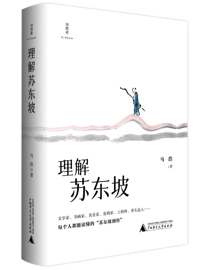 诗想者·理解苏东坡
