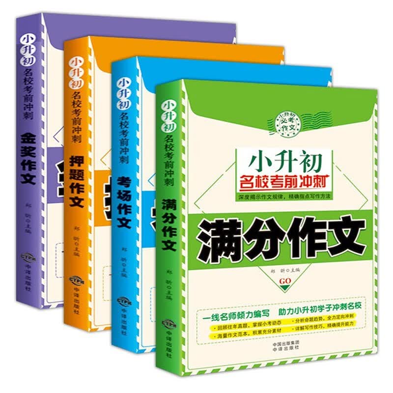 包邮 小升初名校考前冲刺（4册）满分作文+金奖作文+押题作文+考场作文 新版小升初满分作文押题作文