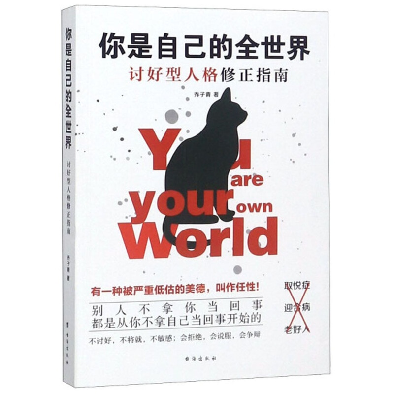 你是自己的全世界：讨好型人格修正指南
