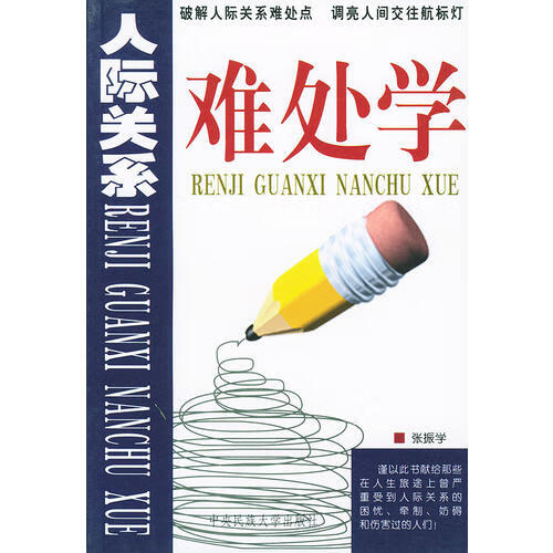 人际关系难处学【好书】