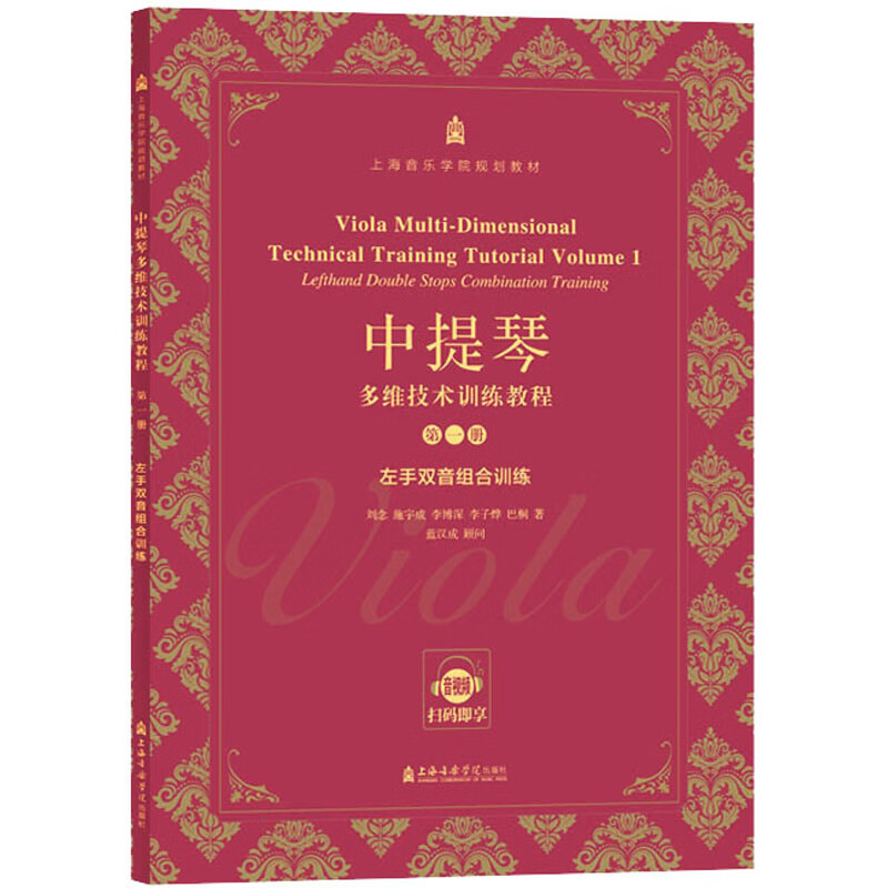 中提琴多维技术训练教程 第1册 左手双音组合训练 图书