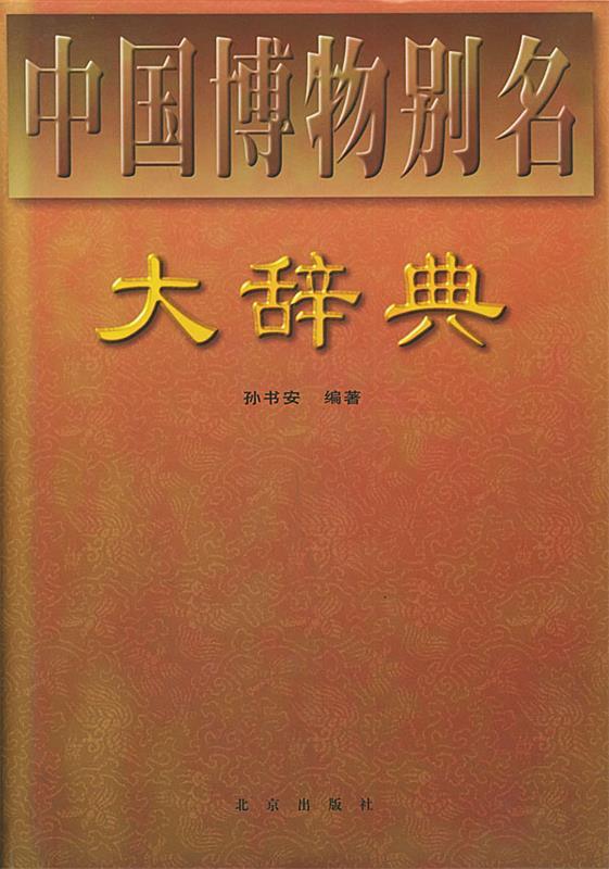 中国博物别名大辞典 孙书安 编著
