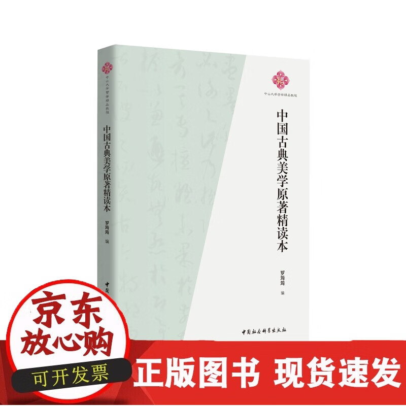 中国古典美学原著精读本