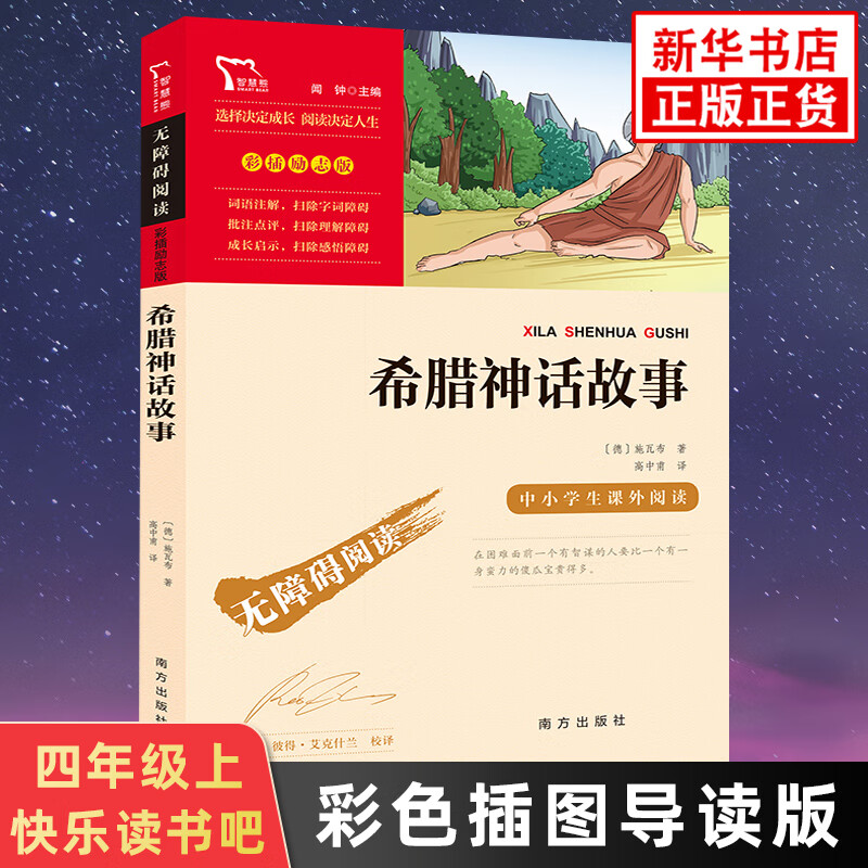 希腊神话故事 智慧熊快乐读书吧四年级上册彩插励志版小学生语文世界名著儿童文学阅读凤凰旗舰店4年级上 正货